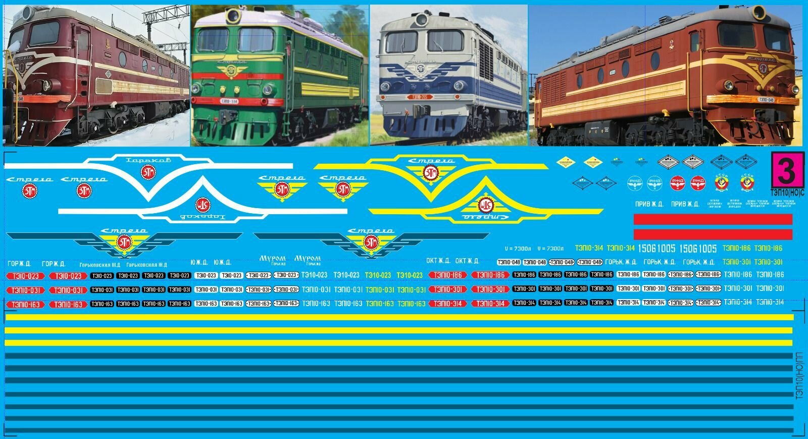2Д-Декаль Локомотив ТЭП10 но модимио; Эпоха III, IV. - Птички + Техничка+Полосы. Блок№3