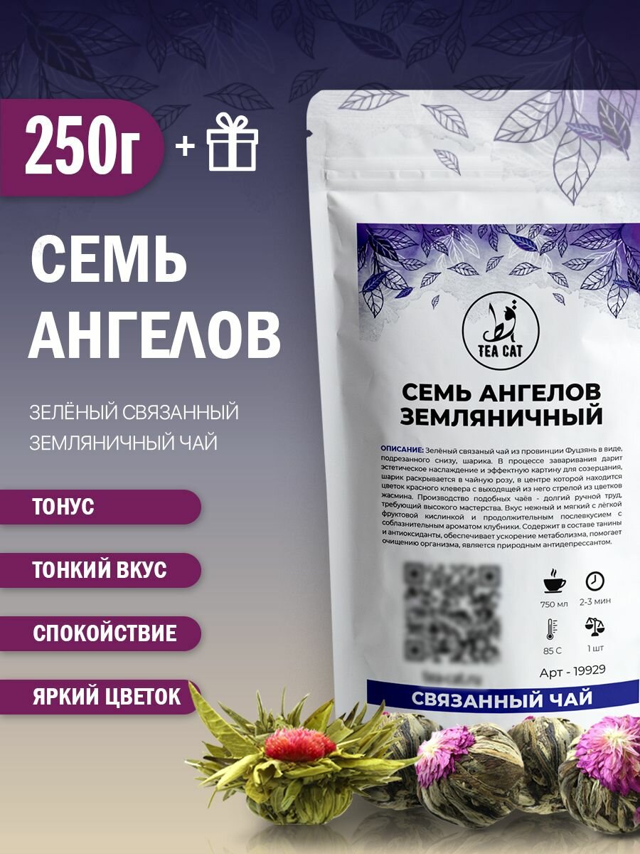 Чай связанный Семь ангелов земляничный, 250г