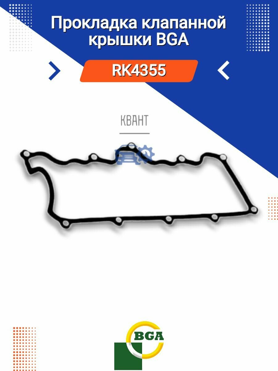Прокладка клапанной крышки BGA RK4355