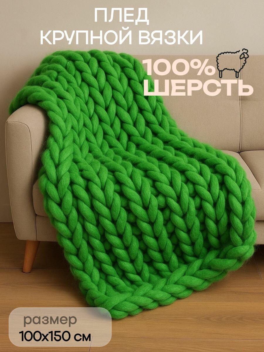 Плед крупной вязки 100х150 см, цвет зеленый, 100% шерсть мериноса