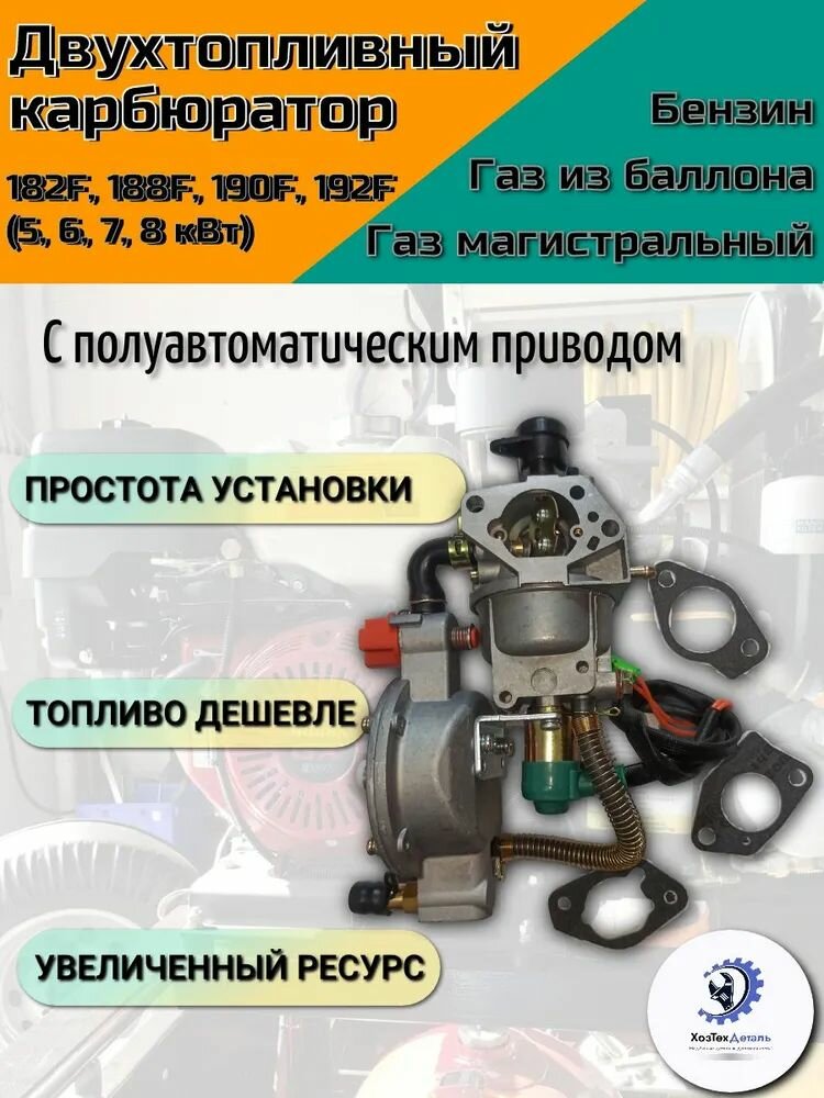 Карбюратор двухтопливный газовый + бензин. С полуавтоматическим приводом. Для бензогенераторов и мотопомп с двигателями 182F, 188F, 190F, 192F, GX-390/GX-420 с автозапуском