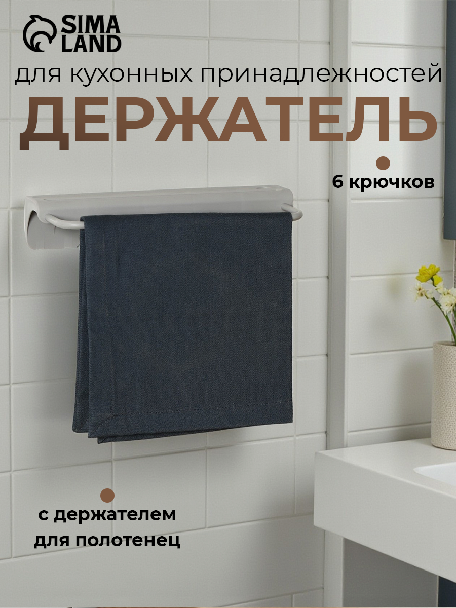 Держатель для полотенец, крючки для ванной и кухни SKYPHOS с доп крючками