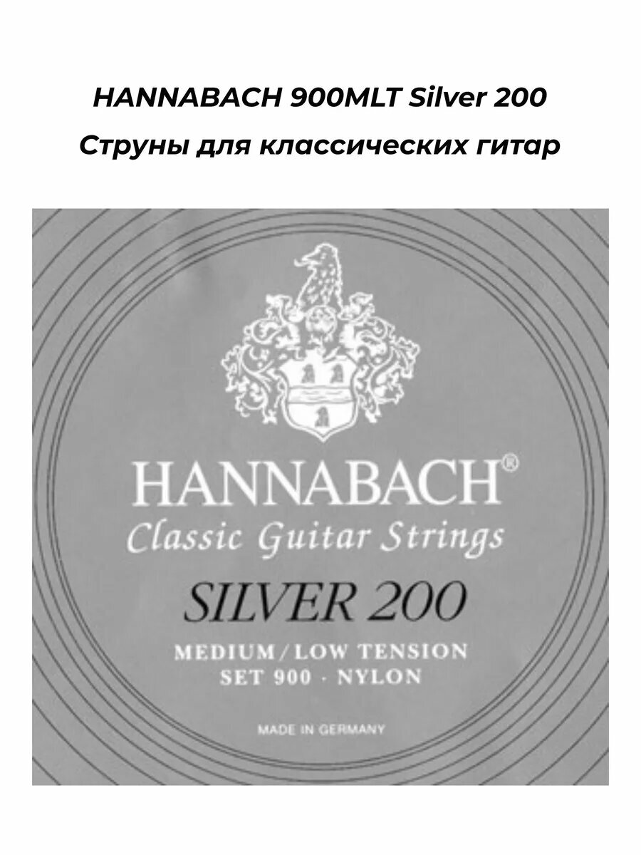 HANNABACH 900MLT Silver 200 - Струны для классических гитар