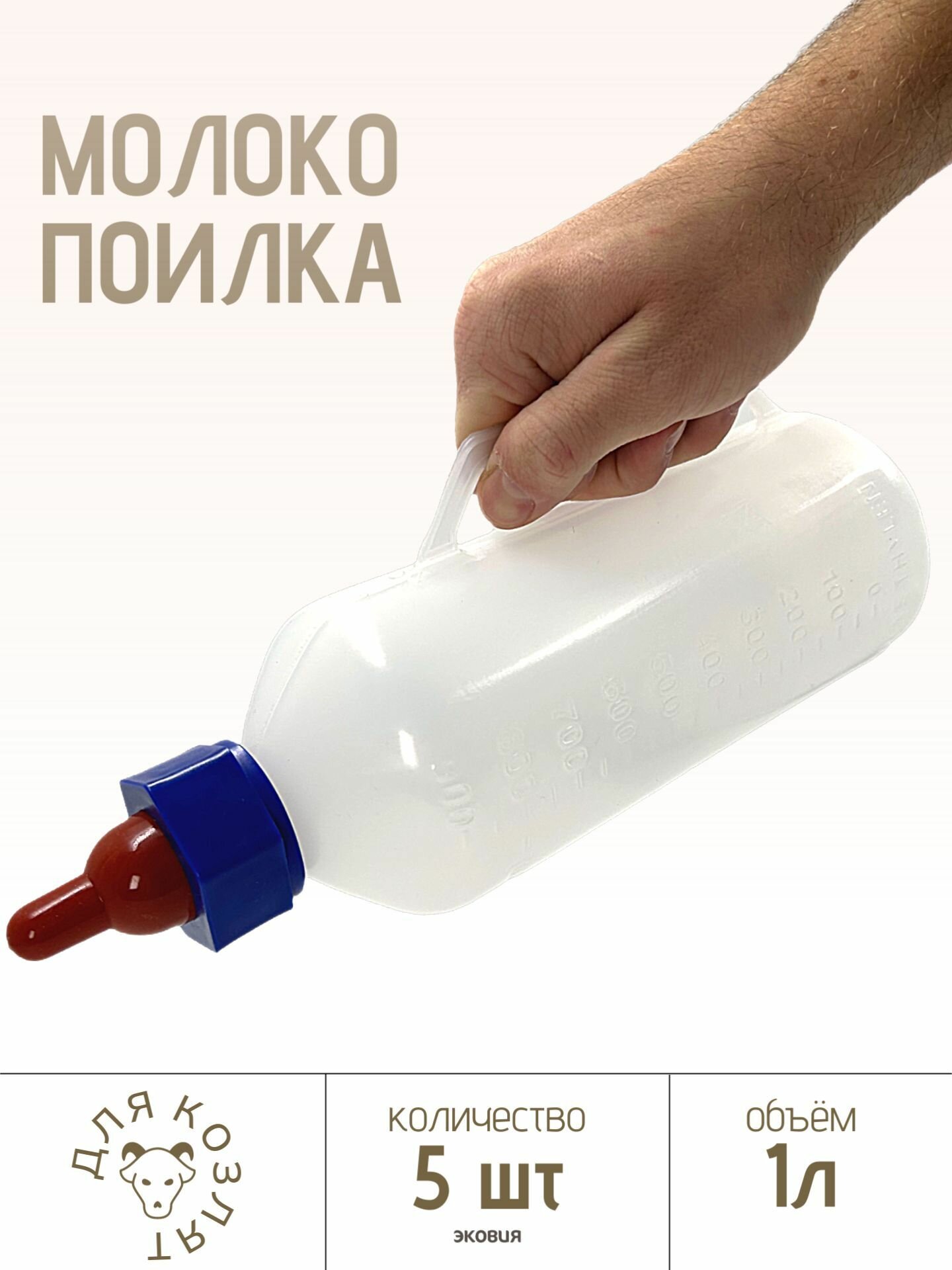 1л Бутылка с соской для козлят ветспектрум (пластик), 5 шт
