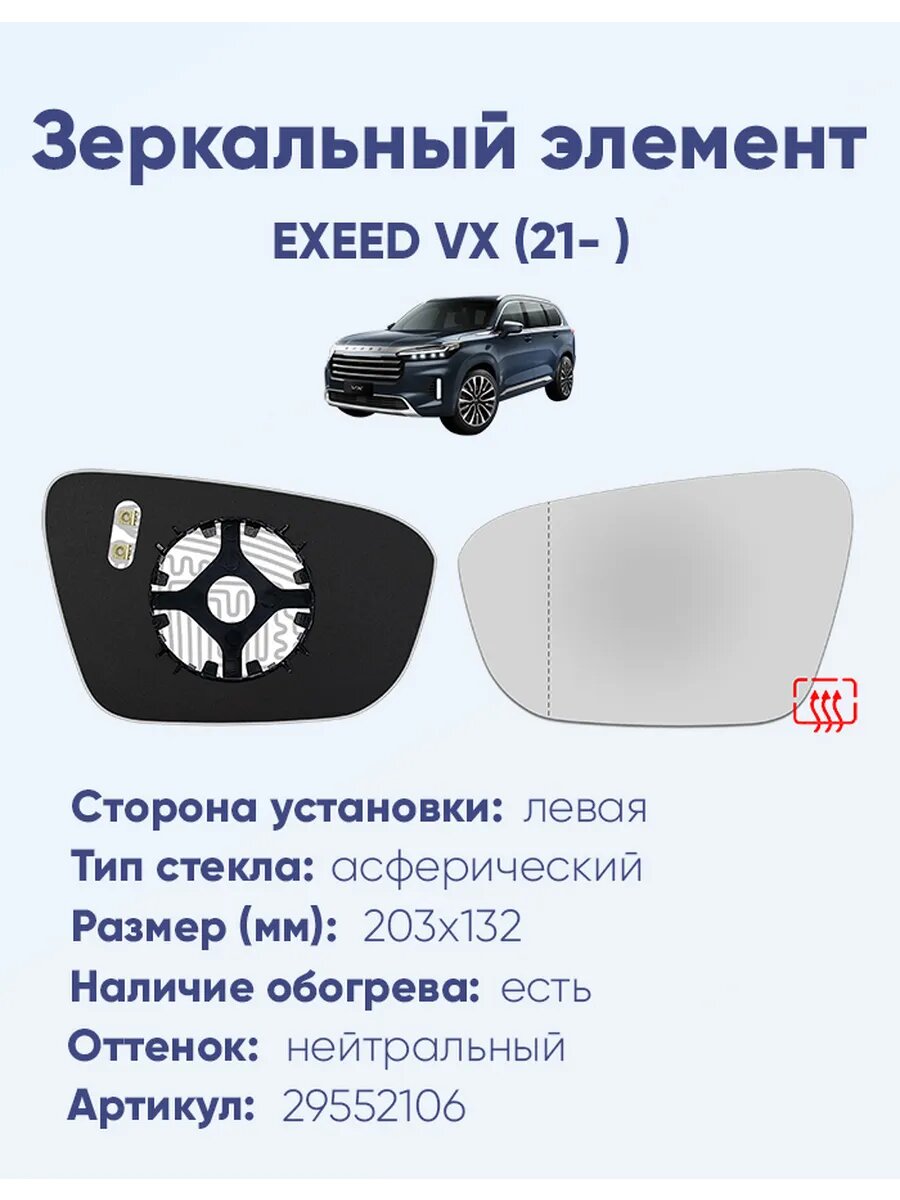 Зеркальный элемент левый EXEED VX (21- )A29552106