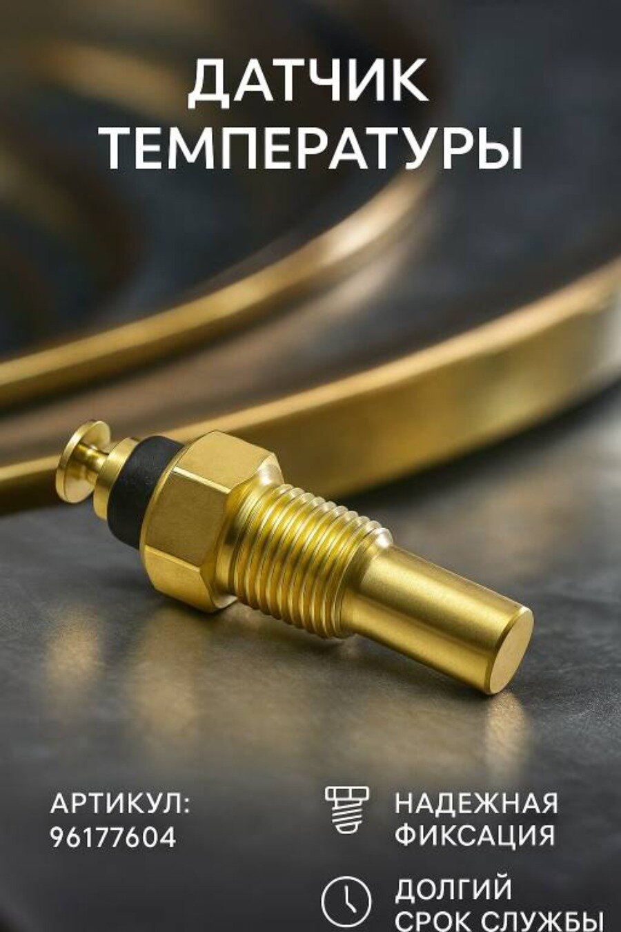 Датчик температуры в блок (на указатель) для Daewoo, Opel, Saab, Chevrolet