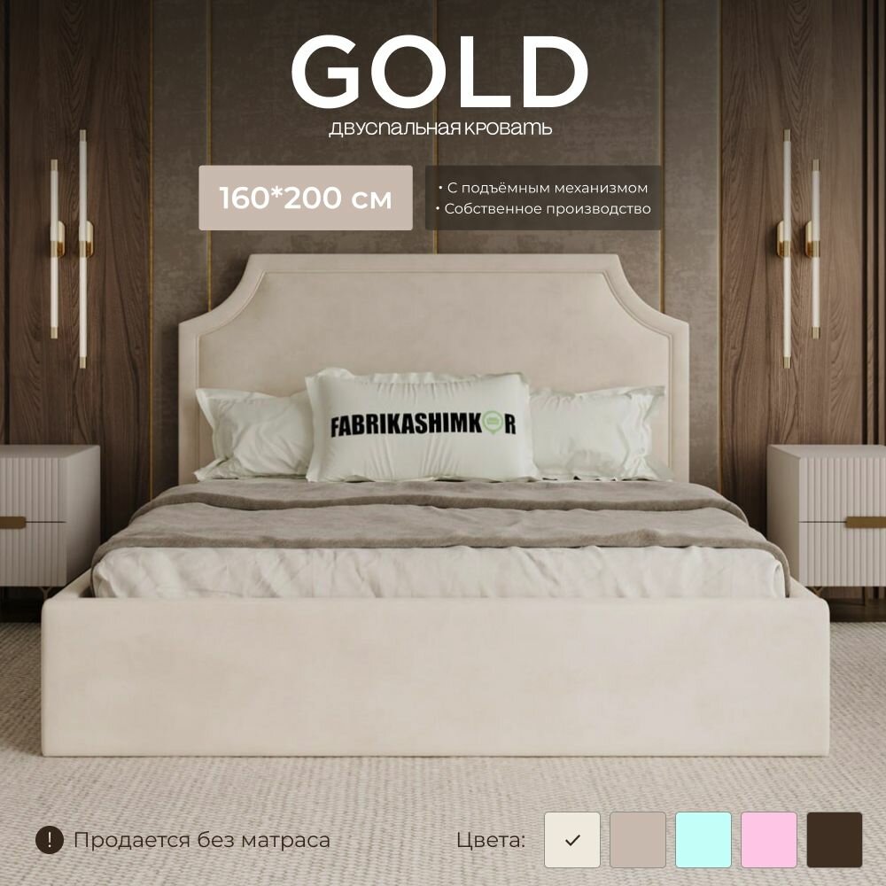 Кровать двуспальная 160*200, FABRIKASHIMKOR, дизайнерская Gold, с подъемным механизмом, ортопедическое основание, мягкое изголовье