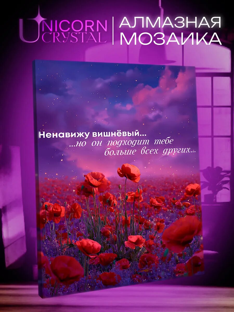 Алмазная мозаика Маки