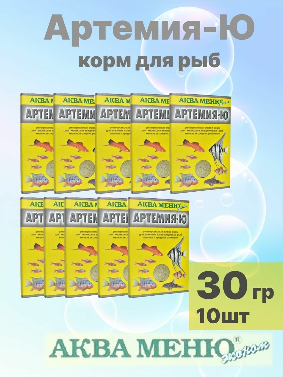 Корм Аква Меню Артемия-Ю Корм для рыб 30г (10 штук)