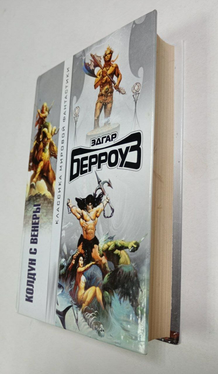 Колдун с Венеры — фото 1