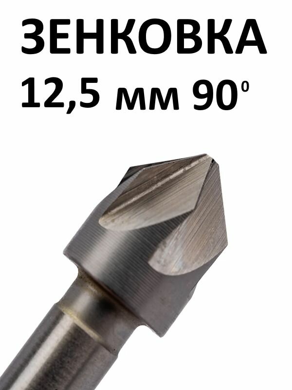 Зенковка по металлу 12,5х90 цилиндрический хвостовик ГОСТ 14953-80