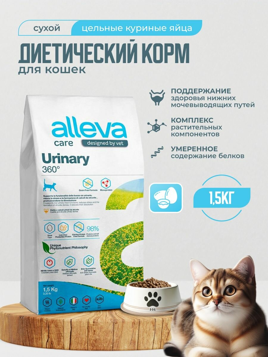 Alleva Care Корм сухой для кошек Уринари 1,5кг