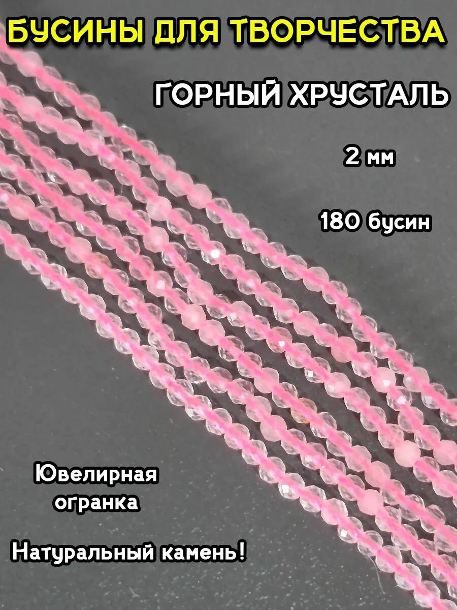 Нить с бусинами для творчества Горный хрусталь кварц