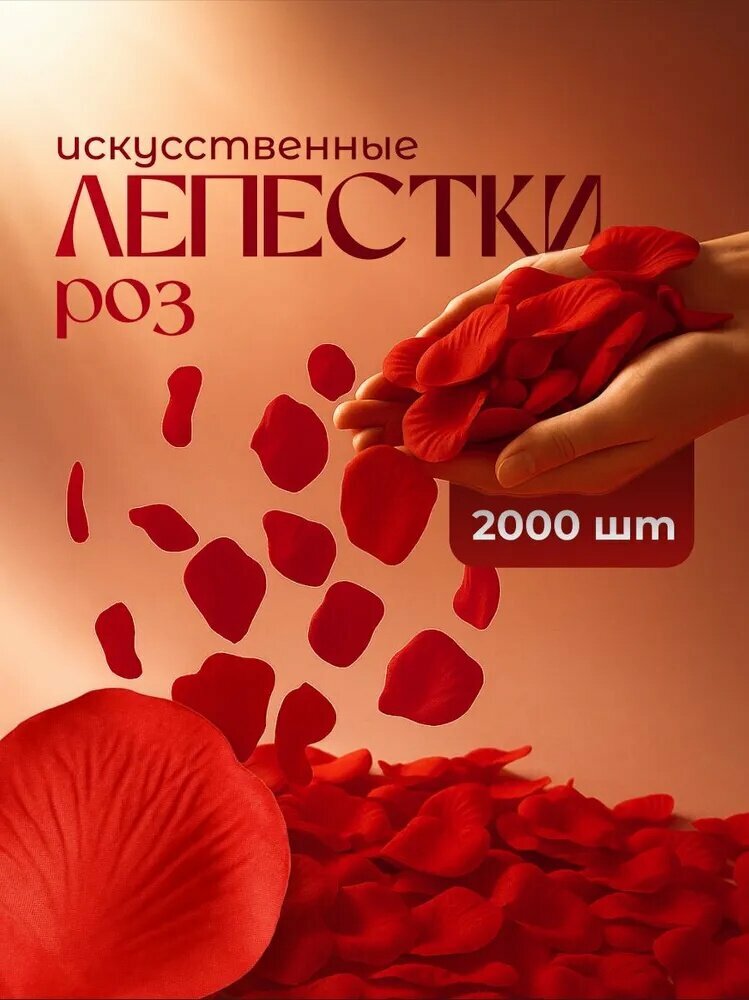 Лепестки роз искусственные для праздника Birdhouse, 2000 шт