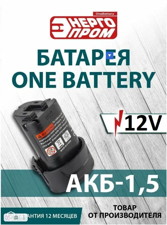 Батарея для электроинструмента ONE BATTERY "энергопром Home Master" АКБ-1,5