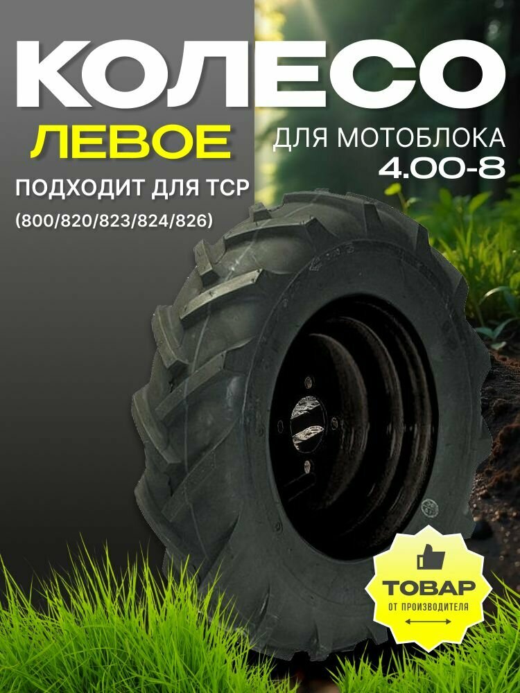 Колесо для мотоблока 4.00-8 (ТСР-800, ТСР-830) (чёрное) Левое