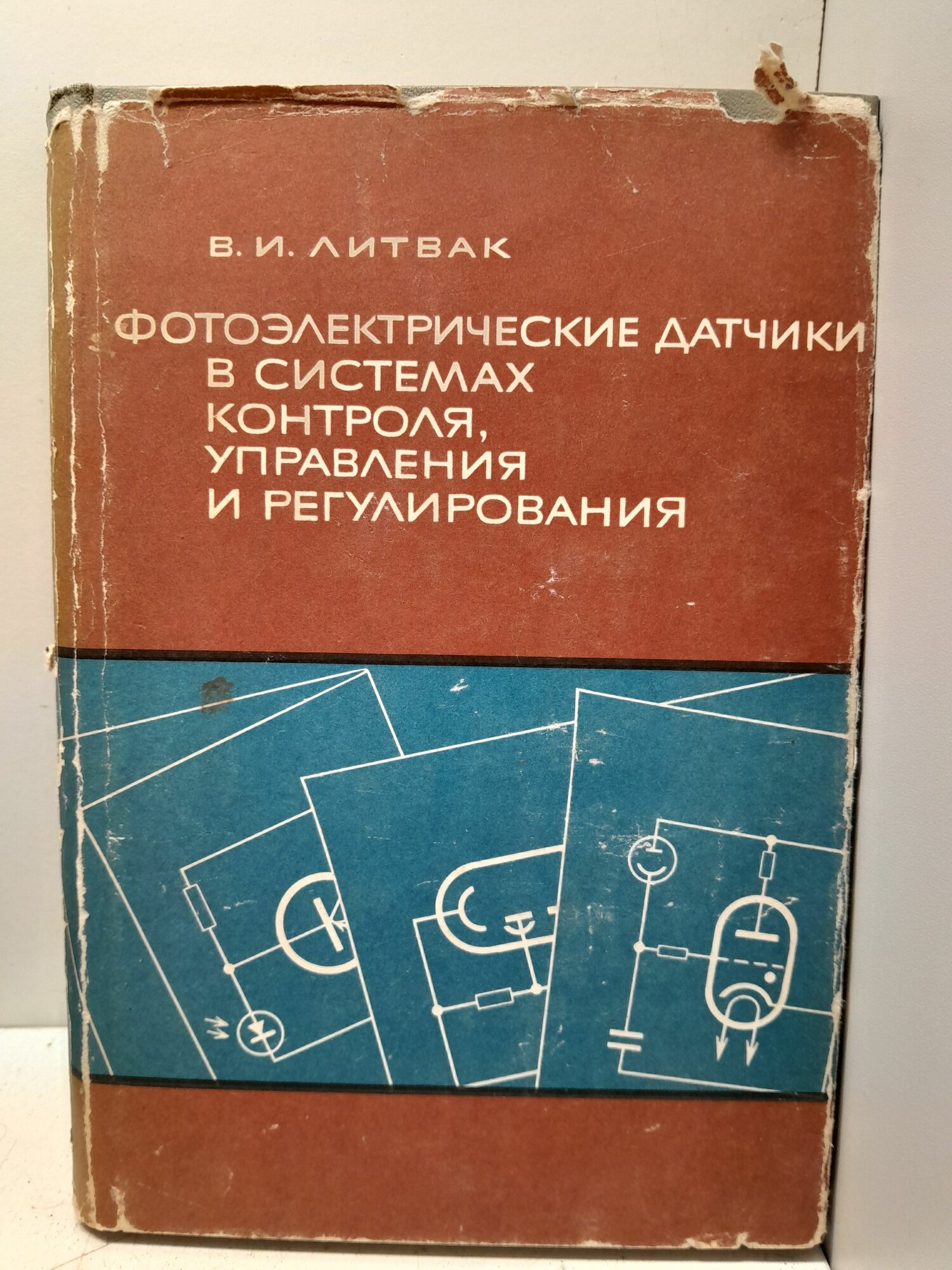 Литвак В. И. / Фотоэлектрические датчики в системах контроля управления и регулирования