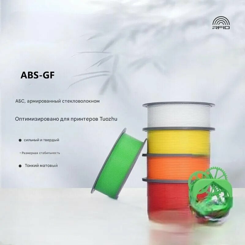 Нить для 3D-печати Bambu: стекловолокно ABS-GF, армированное стекловолокном 1 кг, диаметр проволоки 1,75 мм