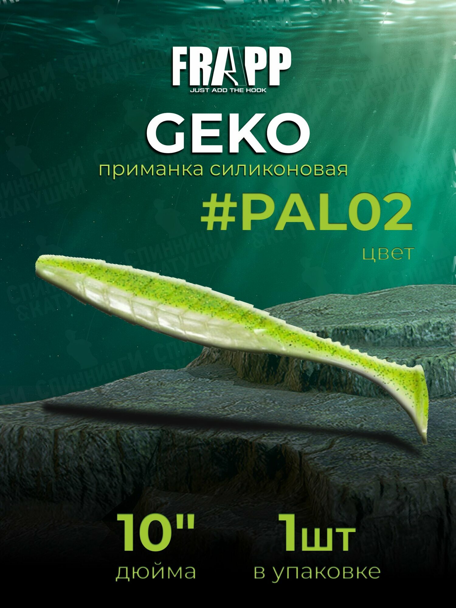Силиконовая приманка Frapp Geko 10" #PAL02