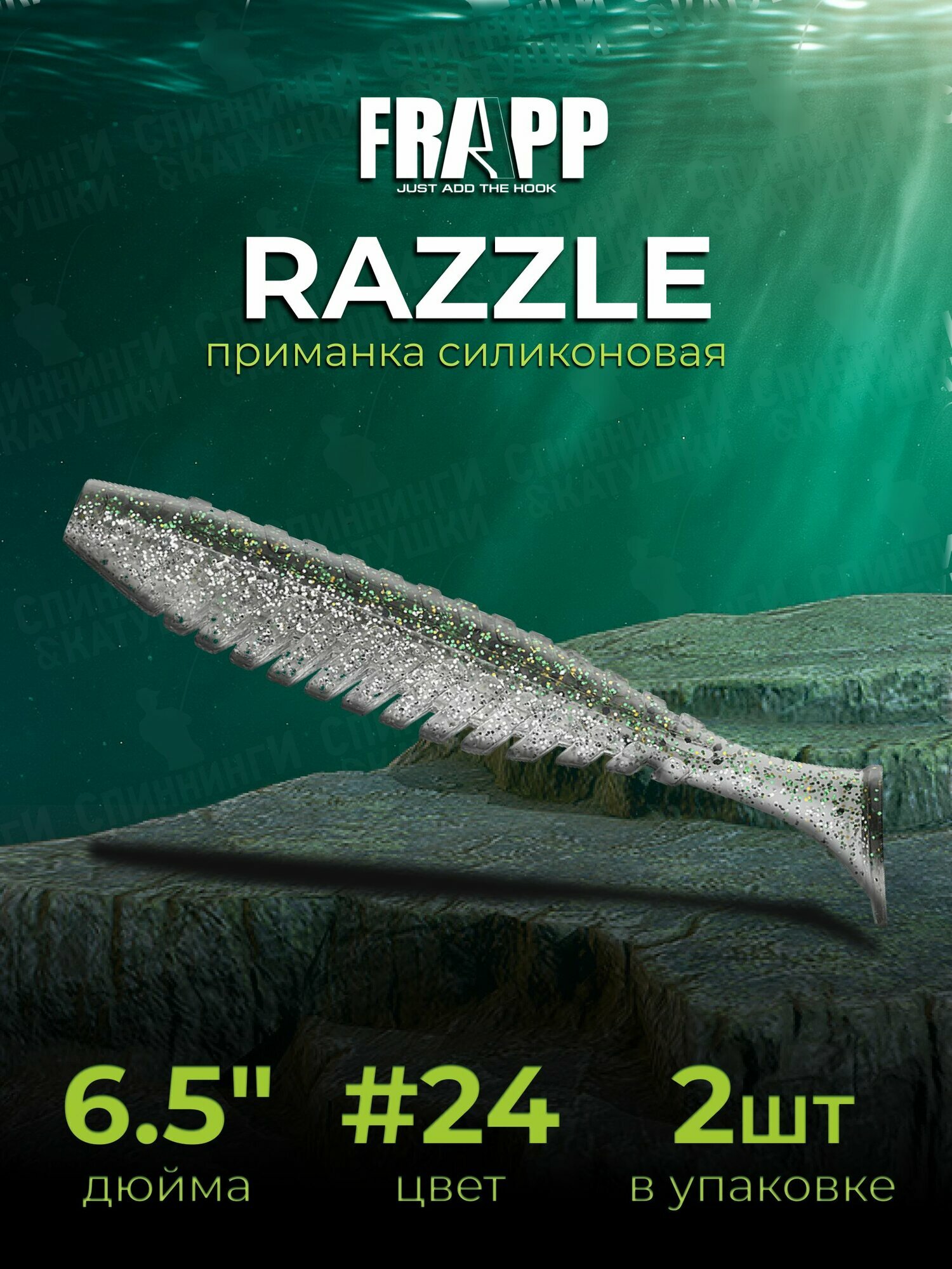 Силиконовая приманка Frapp Razzle 6,5" #24