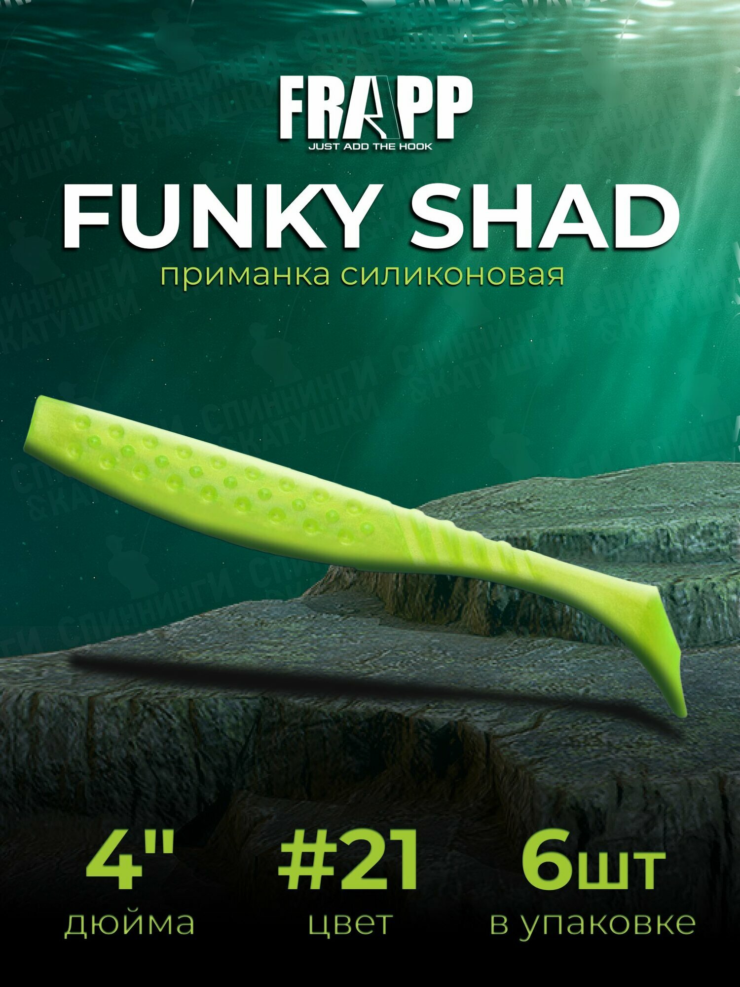 Силиконовая приманка Frapp Funky Shad 4" #21