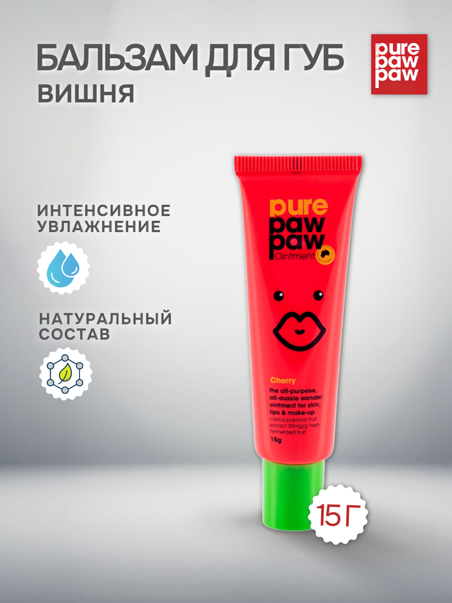Pure Paw Paw бальзам для губ восстанавливающий Cherry вишня, 15 г