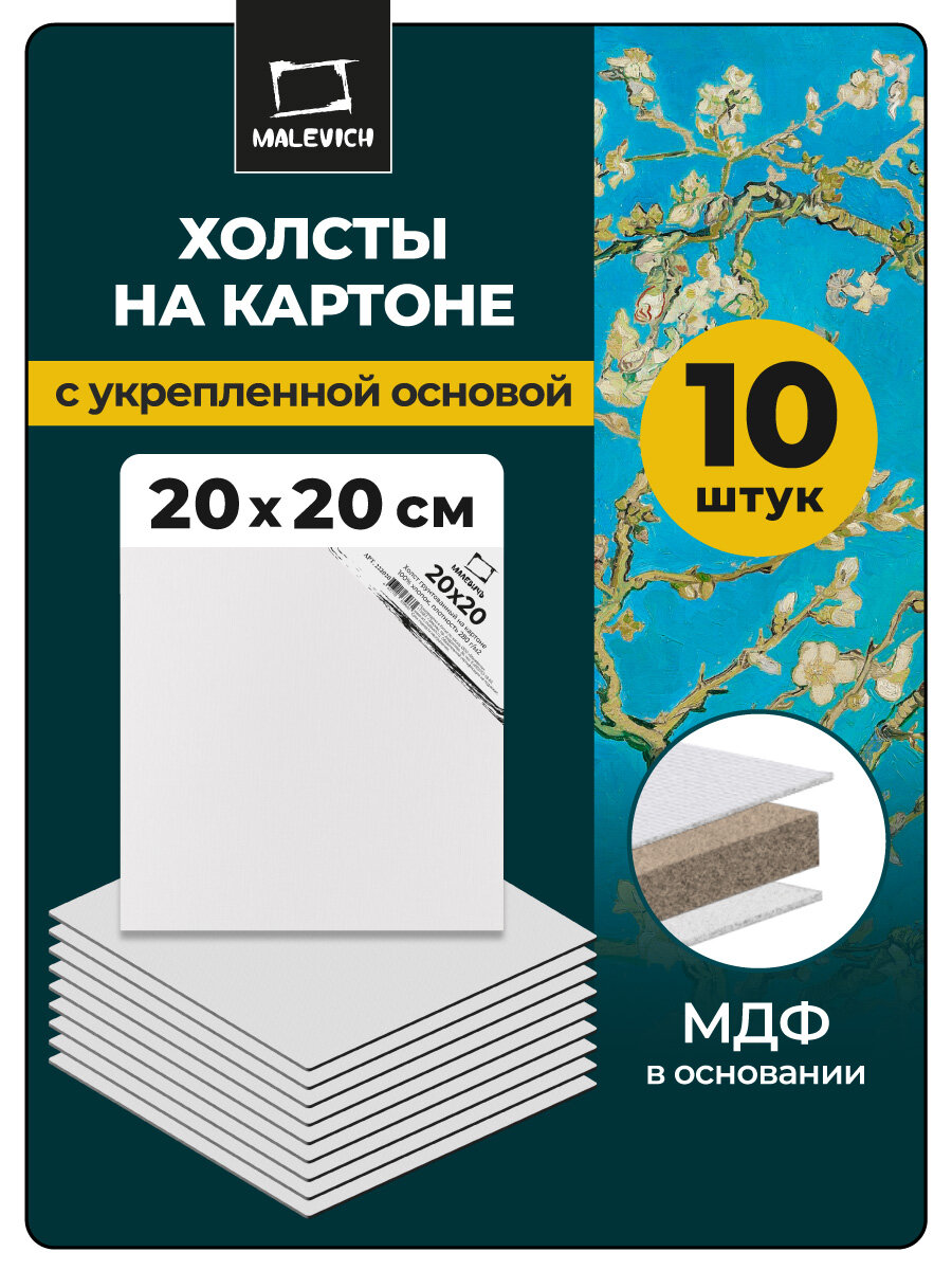 Набор холстов на картоне Малевичъ, грунтованный холст 20х20 см, 10 шт