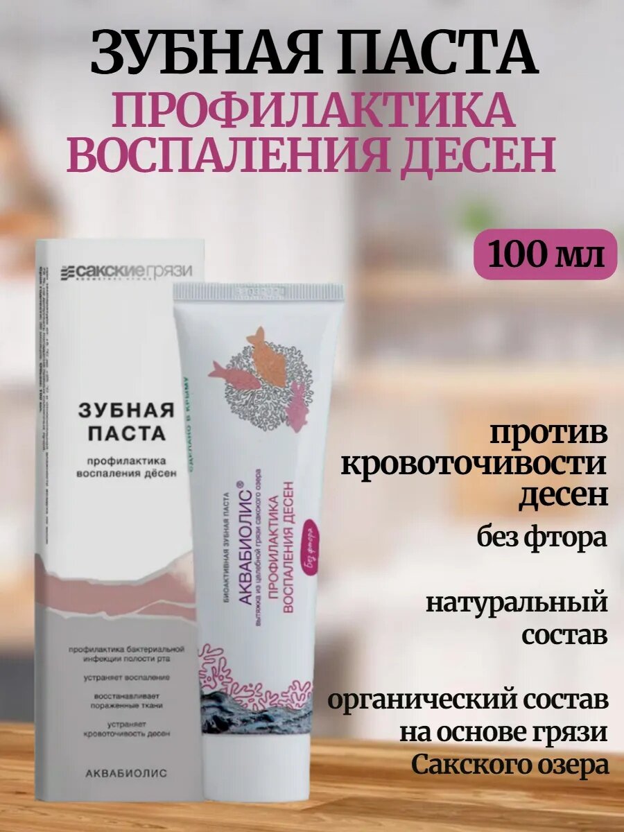 Зубная паста "Аквабиолис", для профилактики воспаления десен