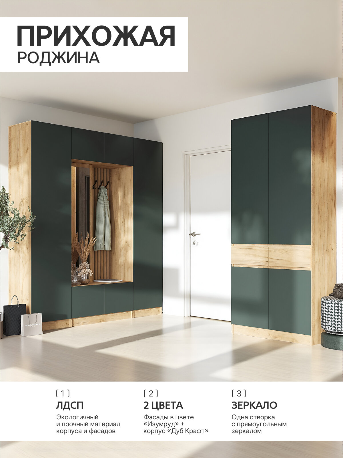 Прихожая Роджина+шкаф 2-х ств+пенал (Изумрудный, Дуб крафт (кромка ДУБ крафт))