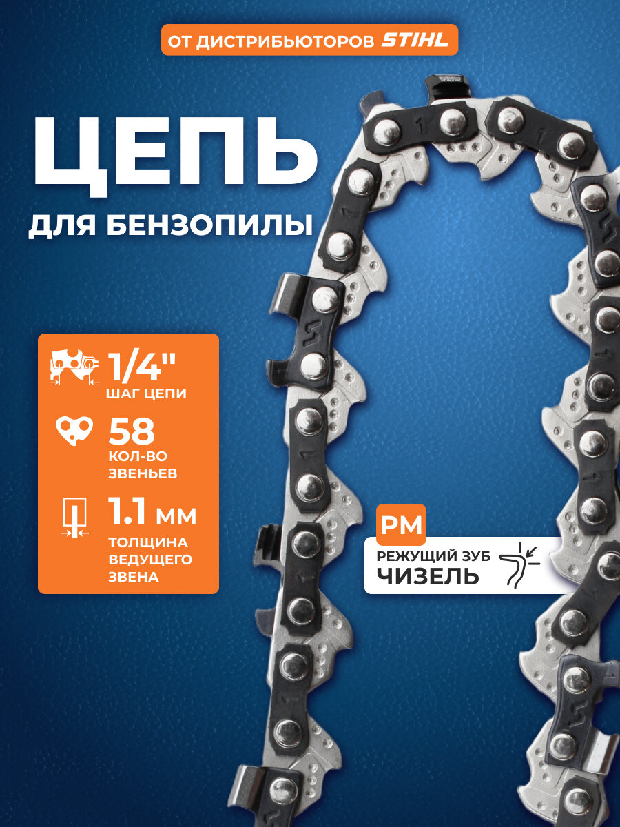 Цепь для бензопилы 40PM (58 звеньев, 1/4", 1,1 мм) VILLARTEC