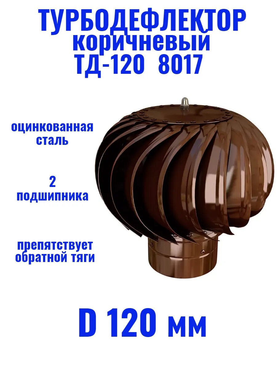 Турбодефлектор D120мм ТД-120 8017 коричневый