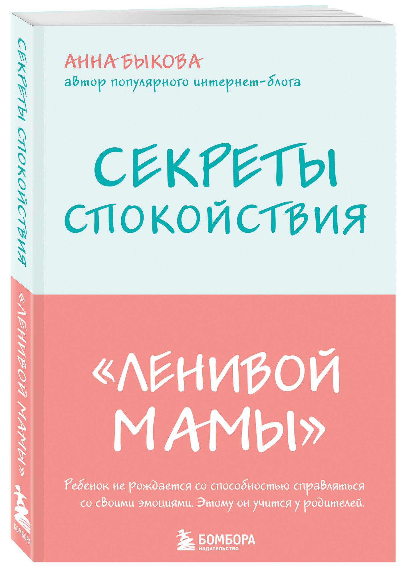 Быкова А. А. Секреты спокойствия "ленивой мамы"