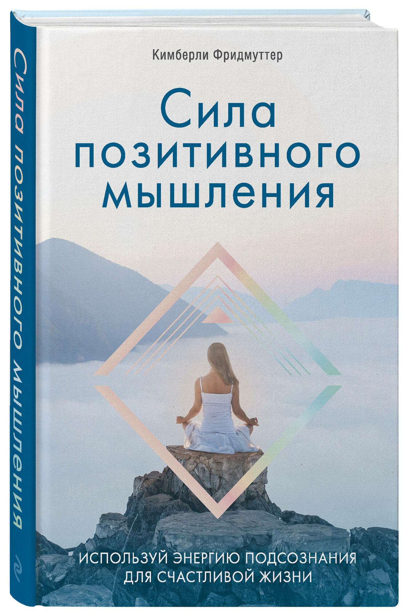 Фридмуттер Кимберли. Сила позитивного мышления. Используй энергию подсознания для счастливой жизни
