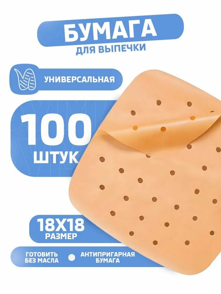 Бумага для выпечки, гриля, пергамент силиконизированный 18*18 см, 100 листов