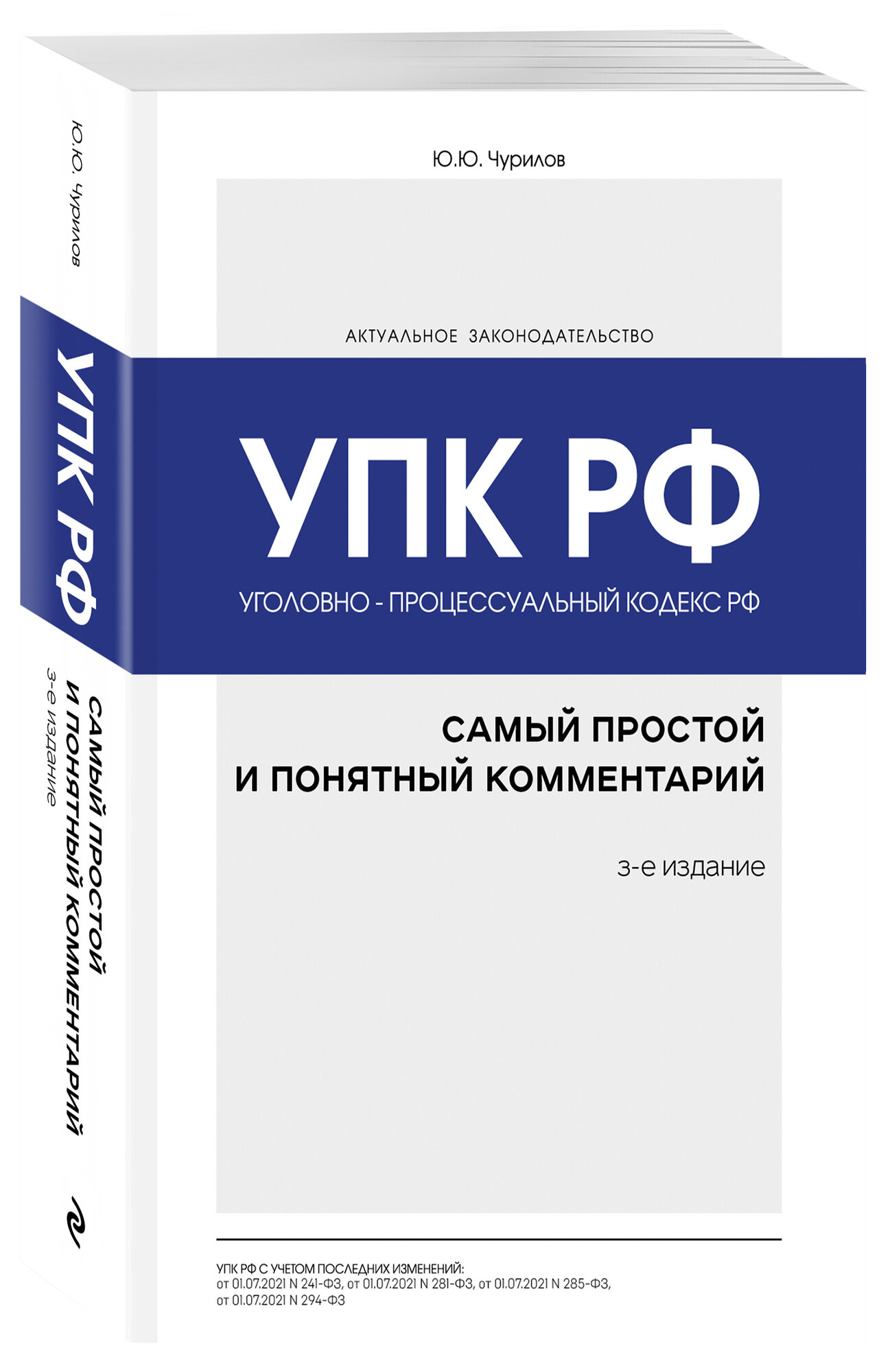 Чурилов Ю. Ю. Уголовно-процессуальный кодекс РФ: самый простой и понятный комментарий. 3-е издание