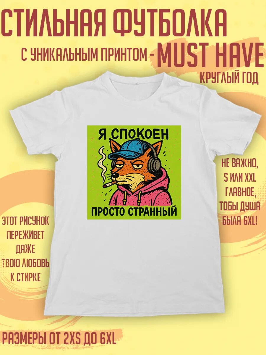 Футболка я спокоен просто странный