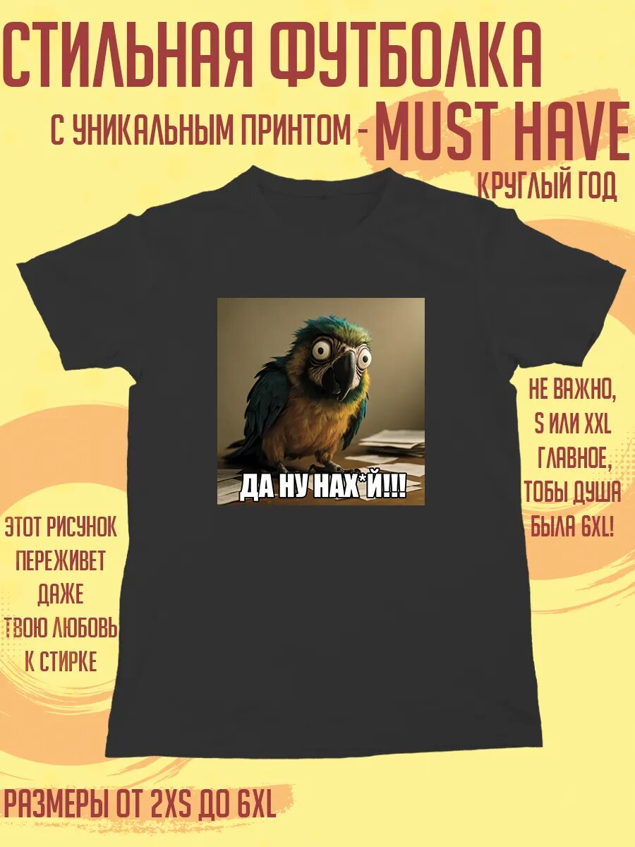Футболка попугай мем ну нафиг