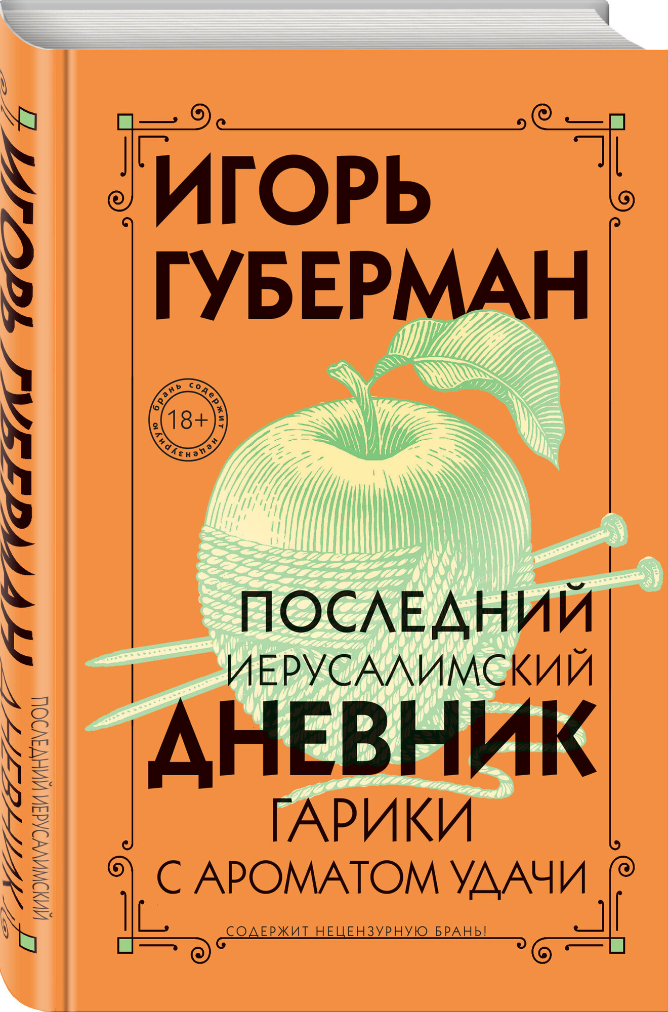 Губерман И. Последний Иерусалимский дневник