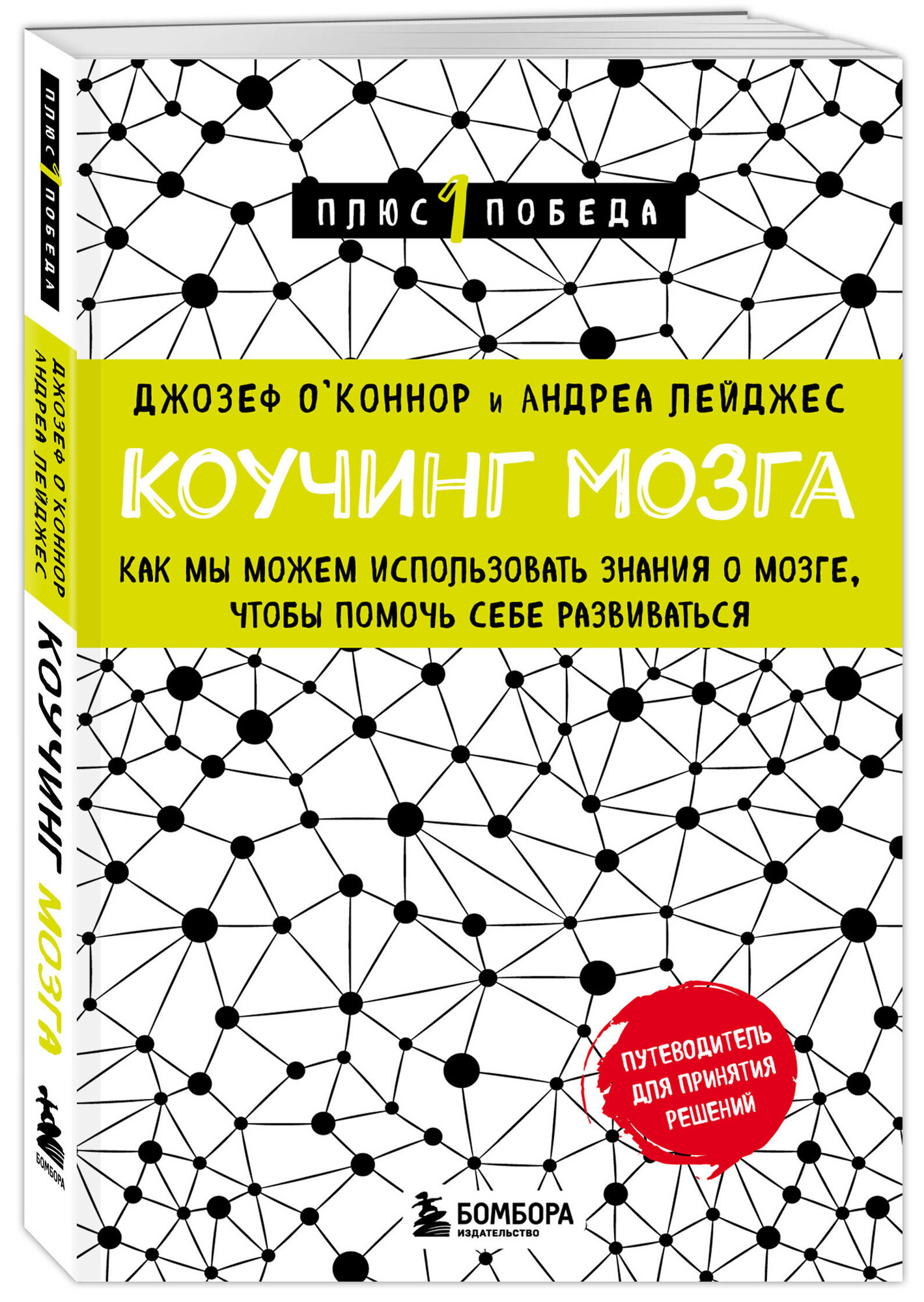 О'Коннор Джозеф, Лейджес Андреа. Коучинг мозга. Как мы можем использовать знания о мозге, чтобы помочь себе развиваться (новое оформление)
