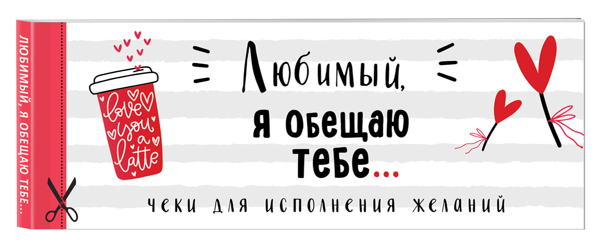 Любимый, я обещаю тебе. Чеки для исполнения желаний (белые)