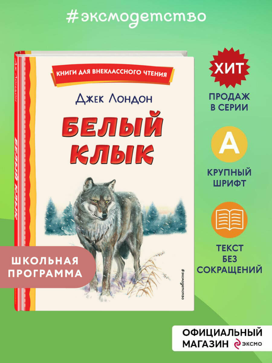 Лондон Д. Белый Клык (ил. В. Канивца)