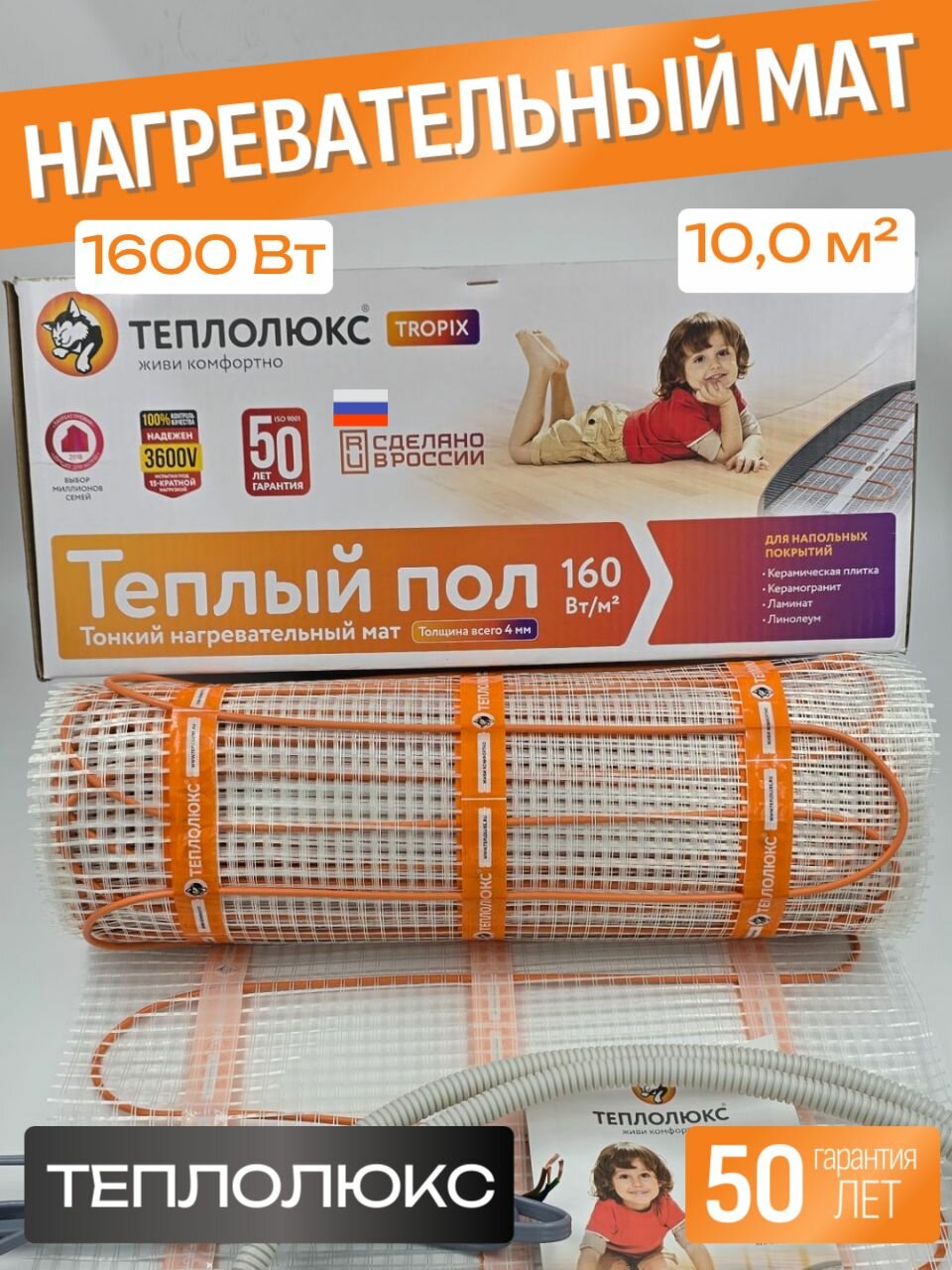 Тёплый пол "Теплолюкс" Tropix MHH 1600 Вт/ 10,0 кв. м Мат нагревательный