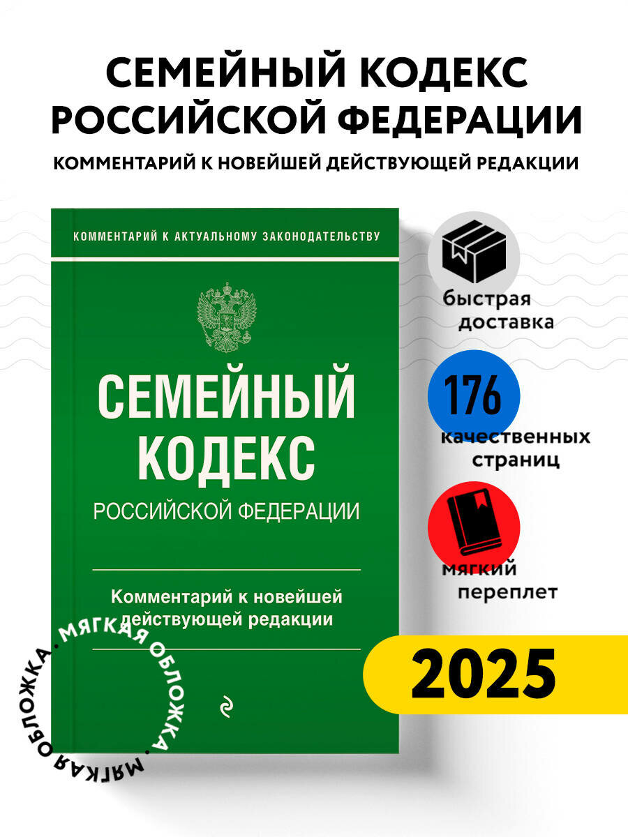 Слепко Г. Е, Стражевич Ю. Н. Семейный кодекс Российской Федерации. Комментарий к новейшей действующей редакции