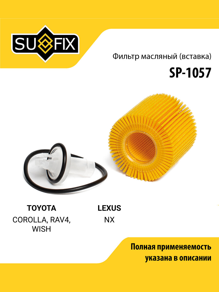 Фильтр масляный для TOYOTA COROLLA, RAV4, WISH / LEXUS NX, CT, GS / SUFIX SP-1057