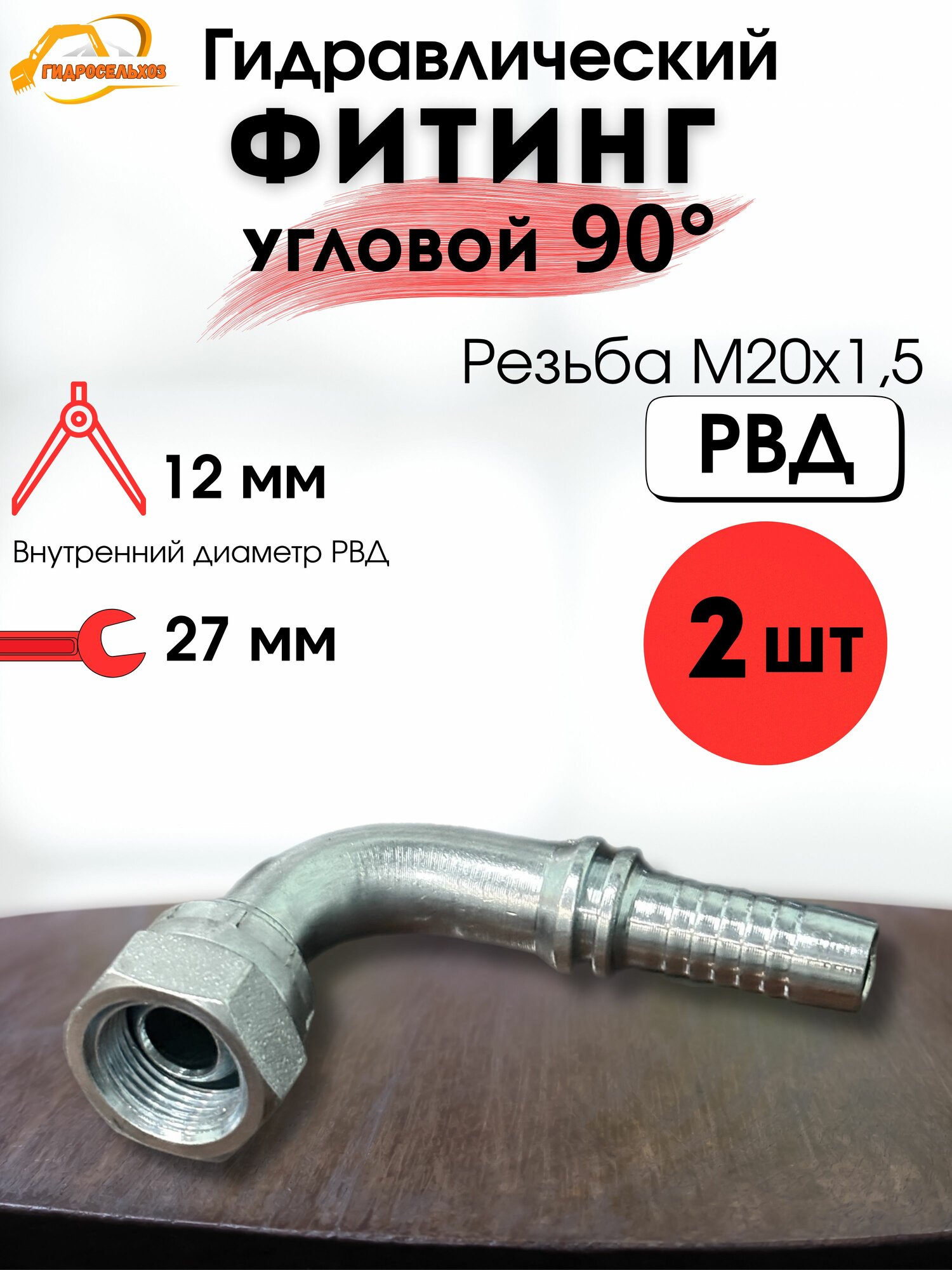 Гидравлический фитинг для РВД стандарт DK угловой резьба 20х1,5 ду 12мм, 2 шт