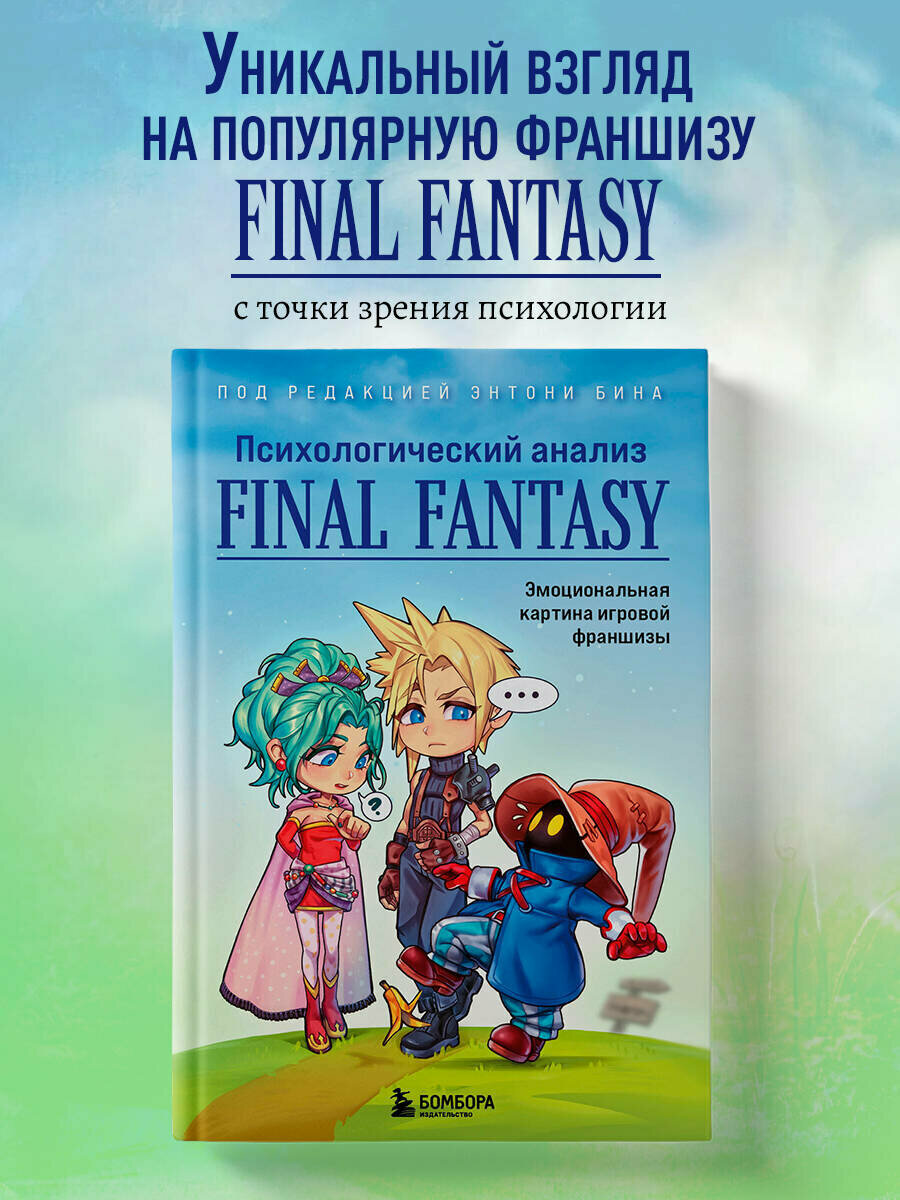 Бин Э. Психологический анализ Final Fantasy. Эмоциональная картина игровой франшизы