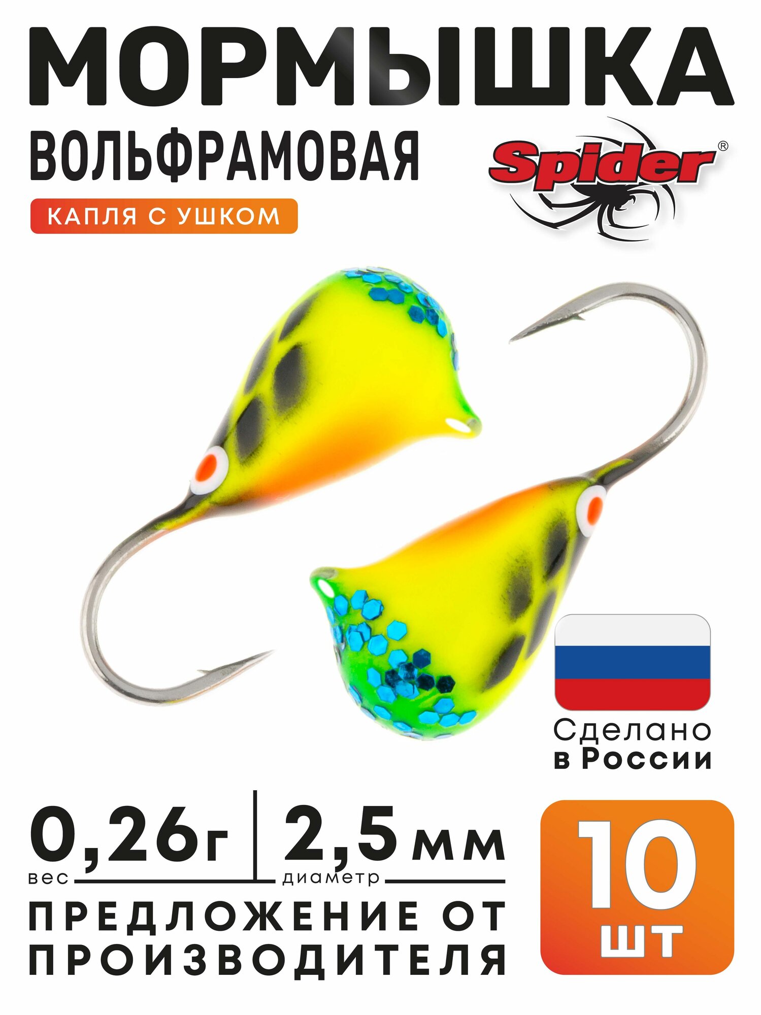 Мормышка вольфрамовая Spider Капля с ушком краш. 2,5 мм 0,26 гр. 87 10 штук