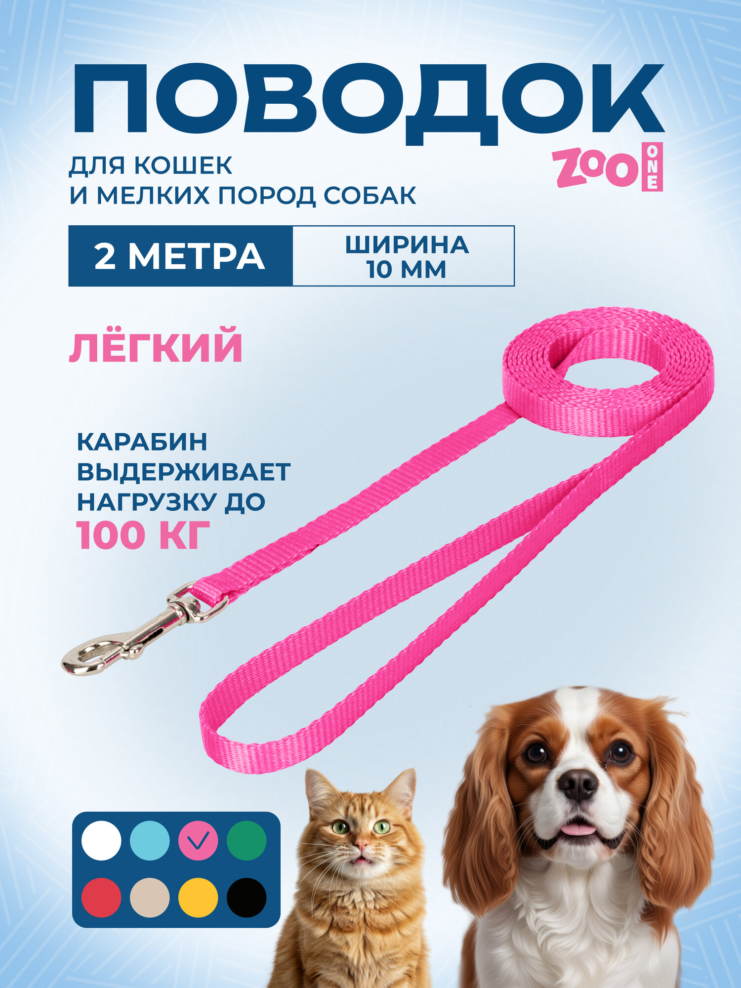 Поводок для собак малых и средних пород, с карабином, лента 10 мм, ZooOne, длина 2 м, розовый, 73-0936
