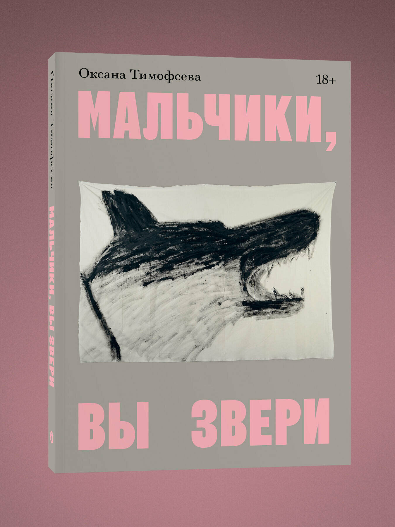 Оксана Тимофеева. Мальчики, вы звери