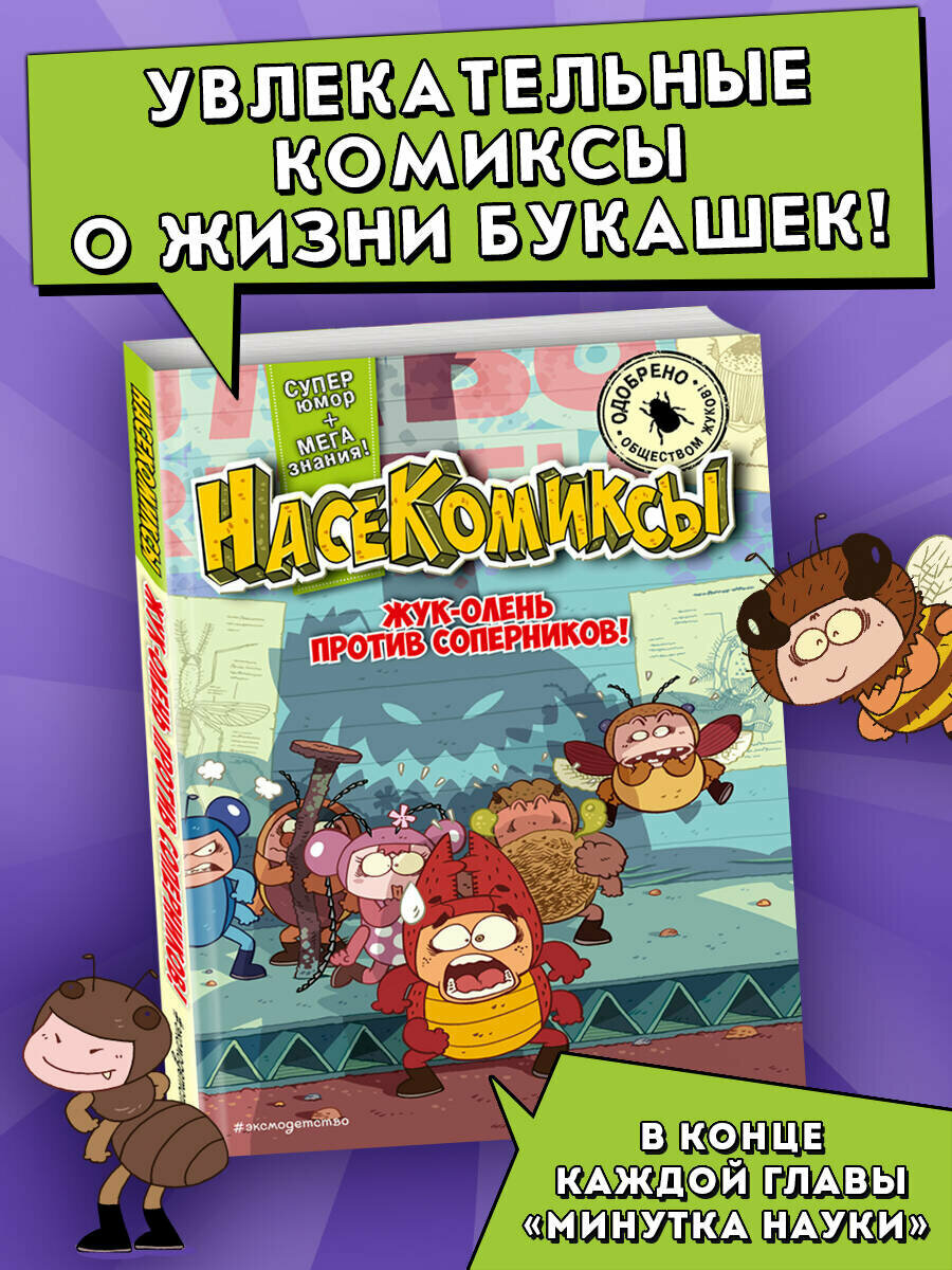 Сянминь У. НасеКомиксы. Жук-олень против соперников!